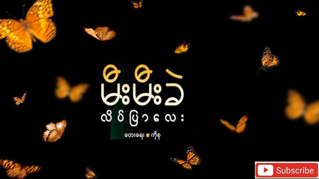 Myanmar Song Mee Mee Khel Late pyar lay - YouTube