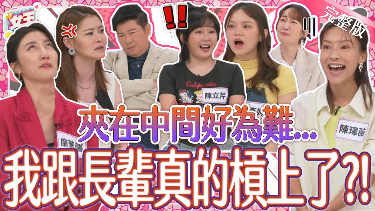 這次跟長輩真的槓上了?!育兒觀念和長輩大不同?三明治媽媽被夾在中間好為難!|《女王大人》3 28/20240703 Youtube