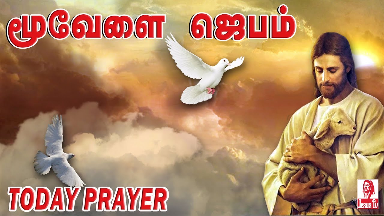 மூவேளை ஜெபம் | Moovelai Jebam | JESUS TV - YouTube