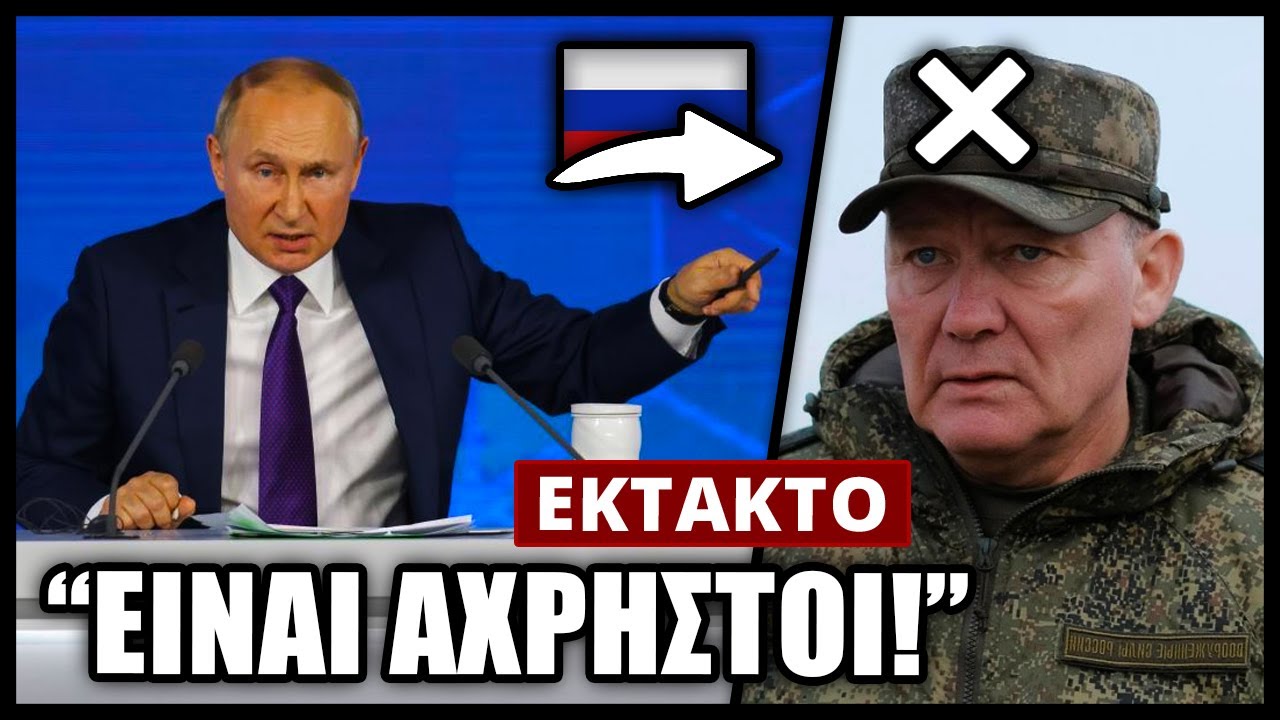 Ο Πούτιν «διώχνει» Ρώσους στρατηγούς τον έναν μετά τον άλλον! Έρχεται ...
