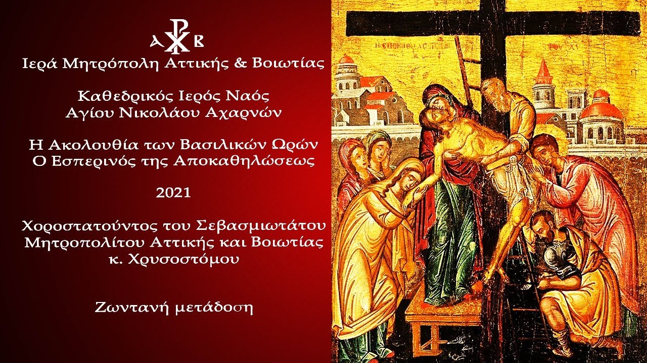 Η Ακολουθία των Βασιλικών Ωρών, Ο Εσπερινός της Αποκαθηλώσεως. Καθεδρ.Ι ...