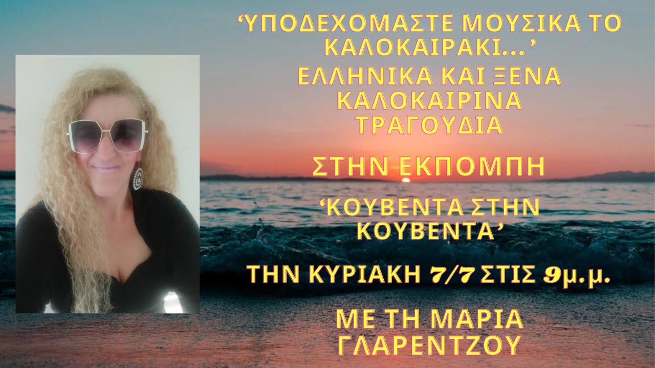ΥΠΟΔΕΧΟΜΑΣΤΕ ΜΟΥΣΙΚΑ ΤΟ ΚΑΛΟΚΑΙΡΑΚΙ, Μ'ΕΛΛΗΝΙΚΑ ΚΑΙ ΞΕΝΑ ΚΑΛΟΚΑΙΡΙΝΑ ...