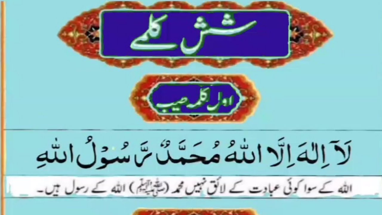 6 kalma of Islam learn / Shash kalma with urdu translation / شش کلمے ...