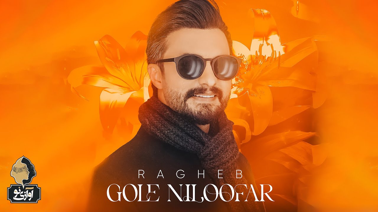 Ragheb - Gole Niloofar | OFFICIAL TRAILER راغب - گل نیلوفر - YouTube