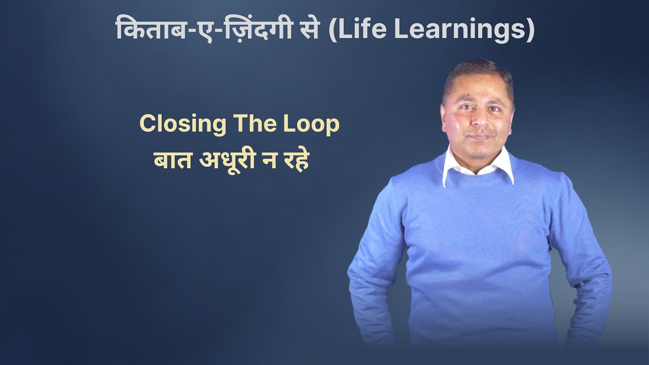 Closing The Loop (बात अधूरी न रहे) - Life Learnings किताब-ए-ज़िंदगी से From Nitin #lifelessons ...