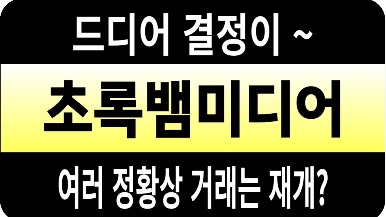 초록뱀미디어 주가드디어 결정이~여러 정황상 거래는 재개 초록뱀미디어 초록뱀미디어 주가 초록뱀미디어 전망 초록뱀미디어 주식 Youtube
