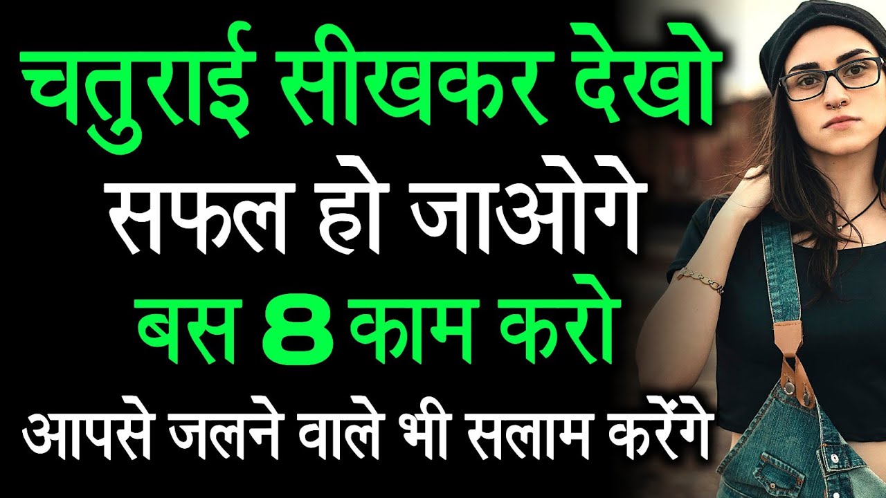 चतुराई सीखने के फेमस 8 नियम Chatur Kaise Bane Jabardast Guru Youtube