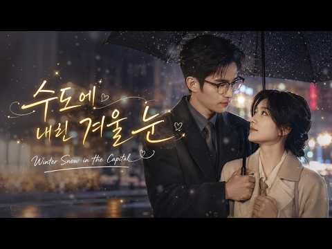 하얀 드레스를 입은 가엾은 소녀가 냉혹한 재벌의 마음속으로 곧장 걸어 들어갔고, 그는 그녀에게 첫눈에 반해버렸다!