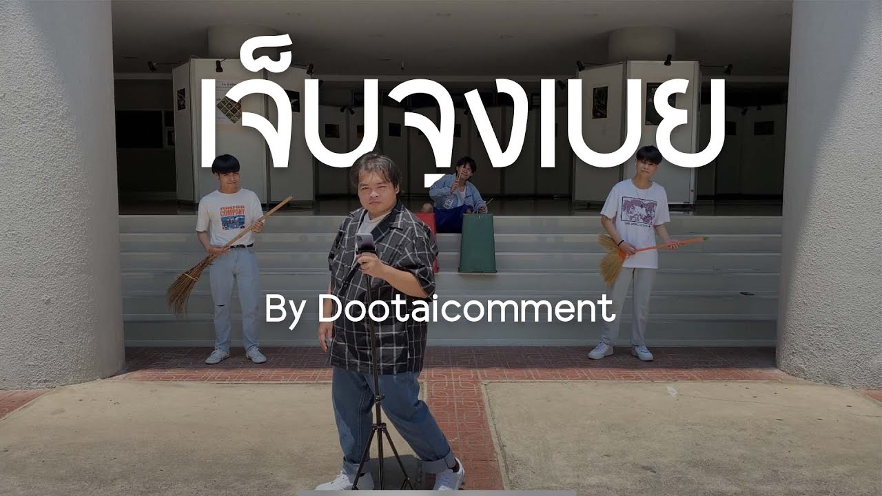 เจ็บจุงเบย - คาวบอย feat. Mr.Bryan (Unofficial MV By Dootaicomment ...