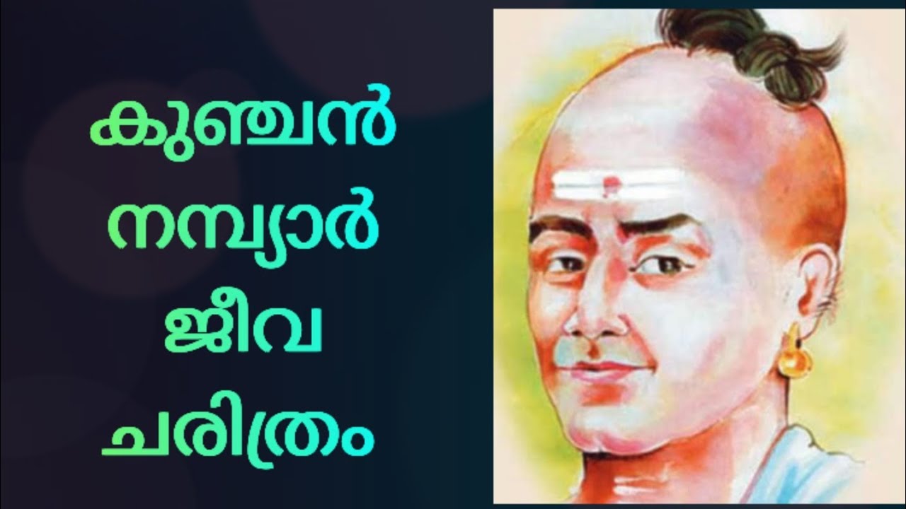 കുഞ്ചൻ നമ്പ്യാർ ജീവചരിത്രം/Kunchan Nambiar jeevacharithram/Biography of ...