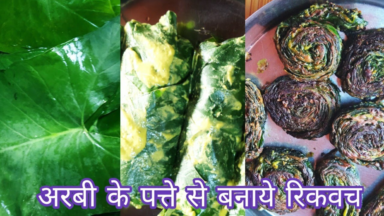 Rikwach Recipe | अरबी के पत्ते से बनाये रिकवच | Bihar & U. P Style ...
