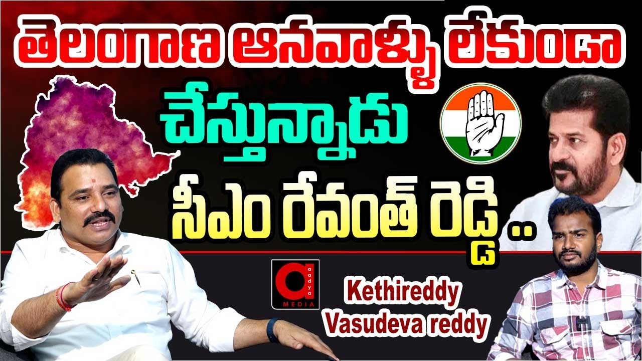 Kethireddy Vasudeva Reddy Comments On CM Revanth Reddy Underdeveloped ...
