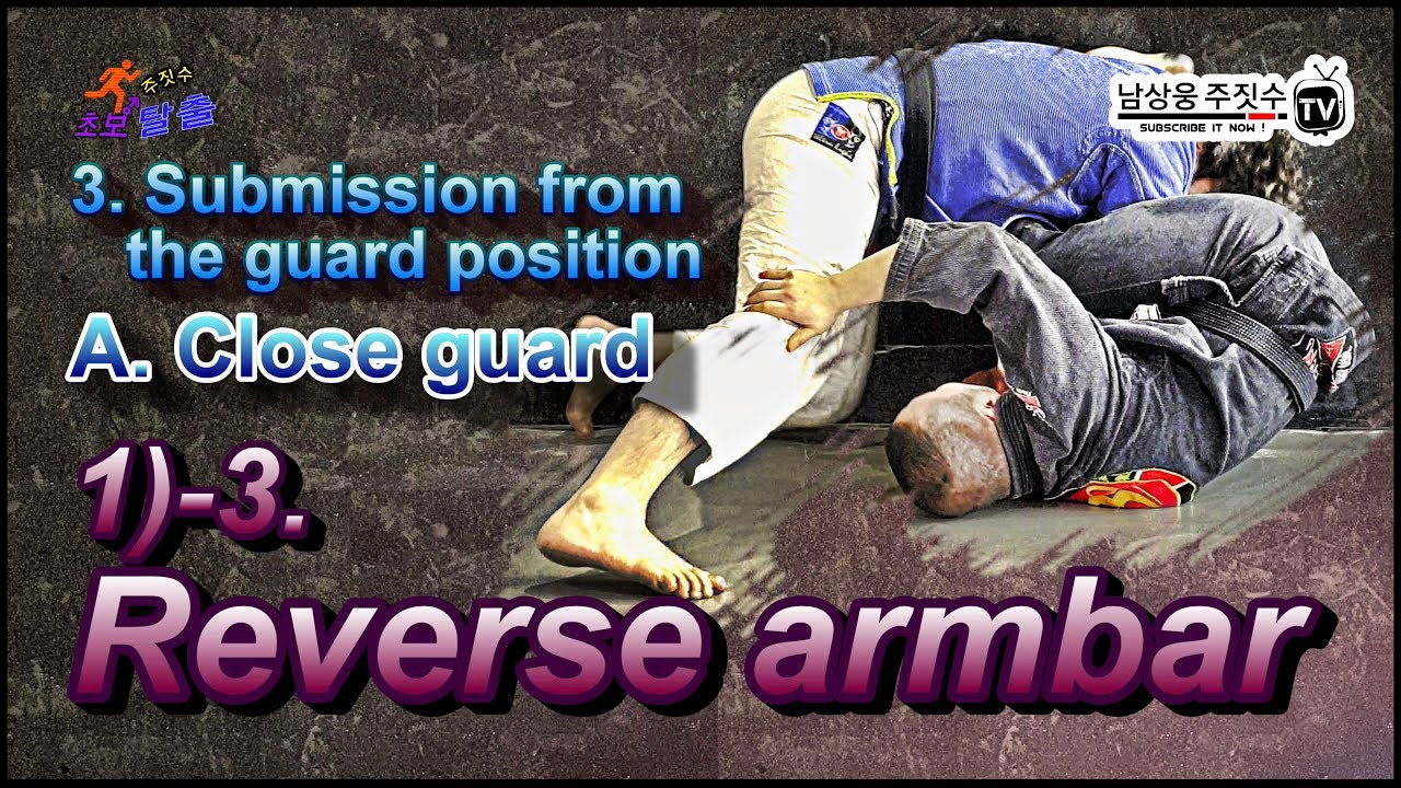 [주짓수] 클로즈가드 리버스 암바 - Close guard Reverse armbar (Jiu jitsu) - YouTube