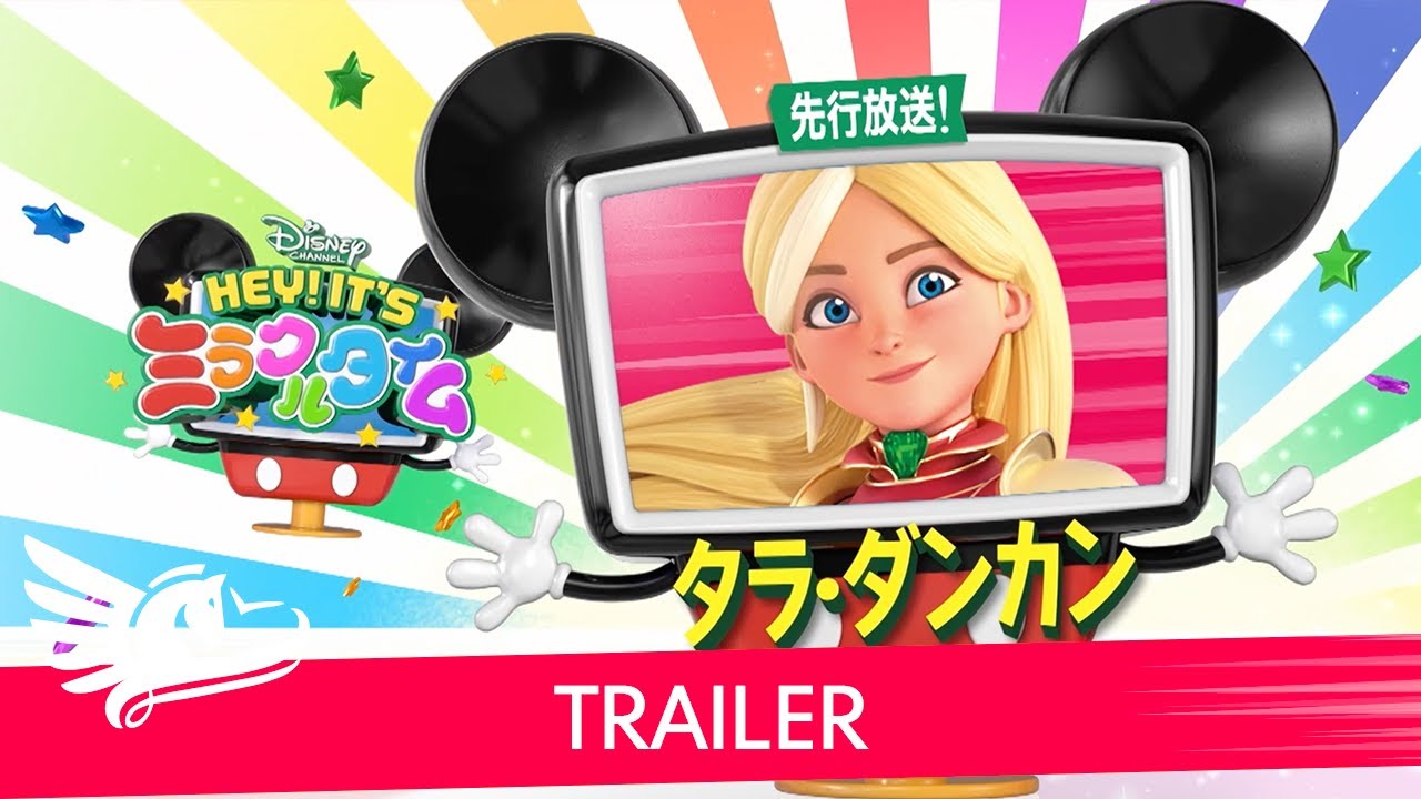 🇯🇵 タラ・ダンカン ⭐ NEW Trailer | DISNEY CHANNEL JAPAN [Tara Duncan]🇯🇵 - YouTube