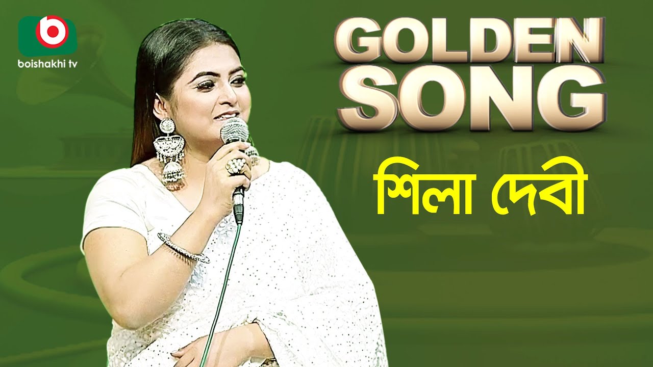 শিলা দেবী - গোল্ডেন সং | Golden Song - Shila Debi - YouTube