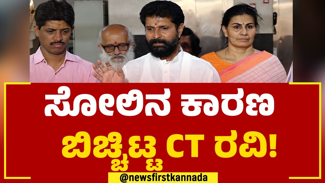 CT Ravi : ಸೋತು ಮನೆಯಲ್ಲಿ ಕೂರುವ ಜಾಯಮಾನ ನನ್ನದಲ್ಲ.. | BJP ...
