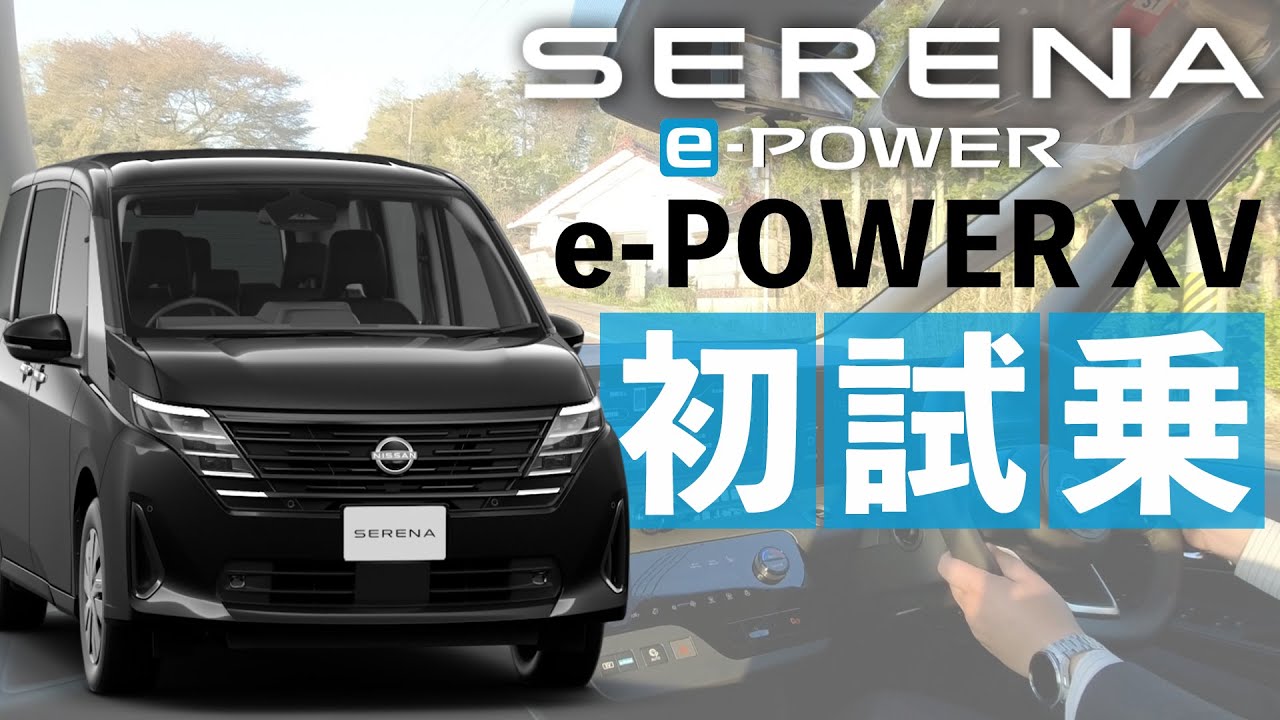 【e-POWER試乗】新型セレナの"e-POWER"ファーストインプレッション【SERENA】 - YouTube