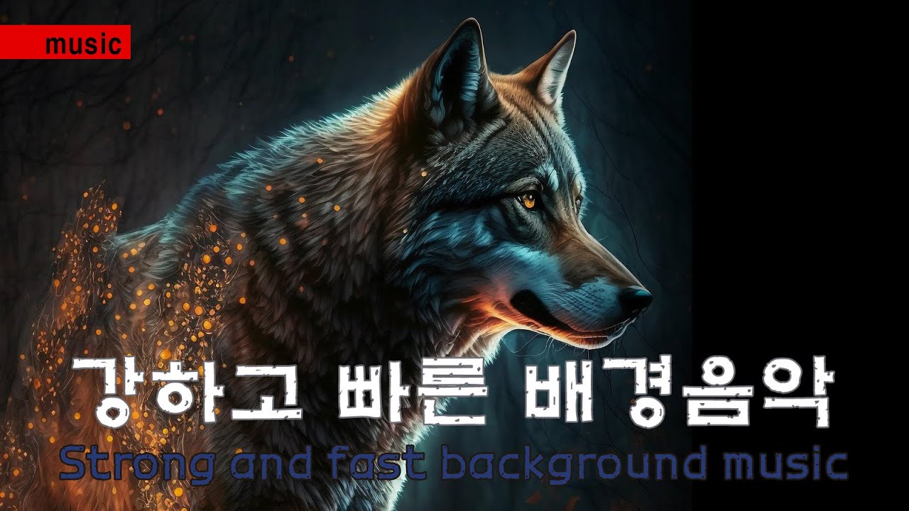 강하고 빠른 배경음악,strong and fast background music, 가사 없는 음악 - YouTube