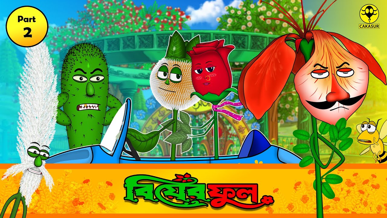 Biyer Phool (বিয়ের ফুল) | Part 2 | Bengali Funny Cartoon | Flower ...