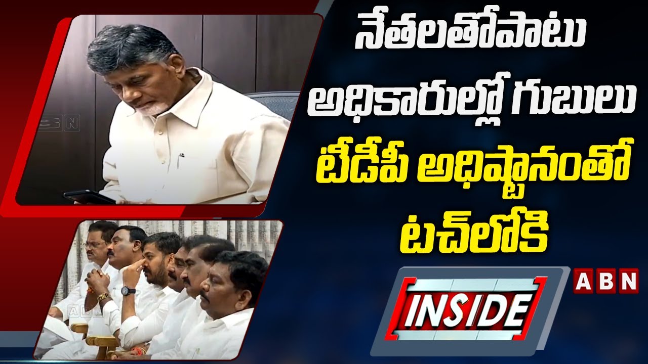 నేతలతోపాటు అధికారుల్లో గుబులు.. టీడీపీ అధిష్టానంతో టచ్‌లోకి || INSIDE ...