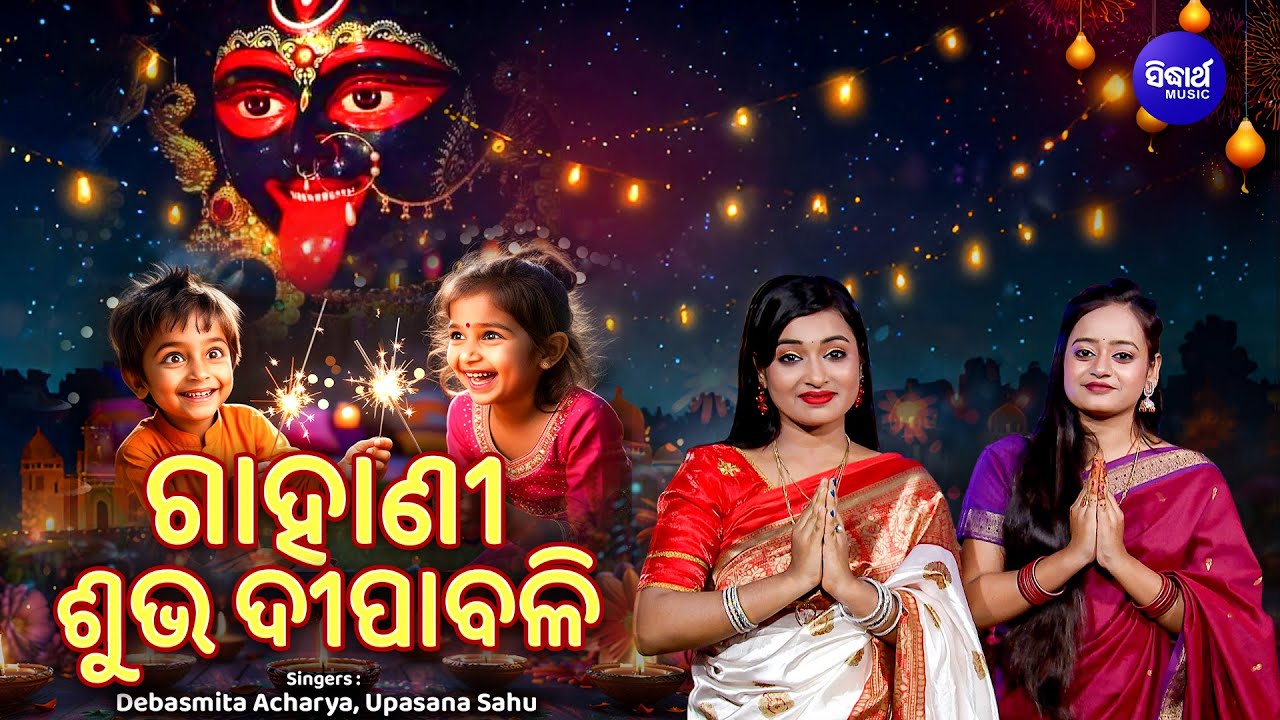 Gahani - Subha Dipabali | Full Video | Debasmita Acharya,Upasana Sahu ...