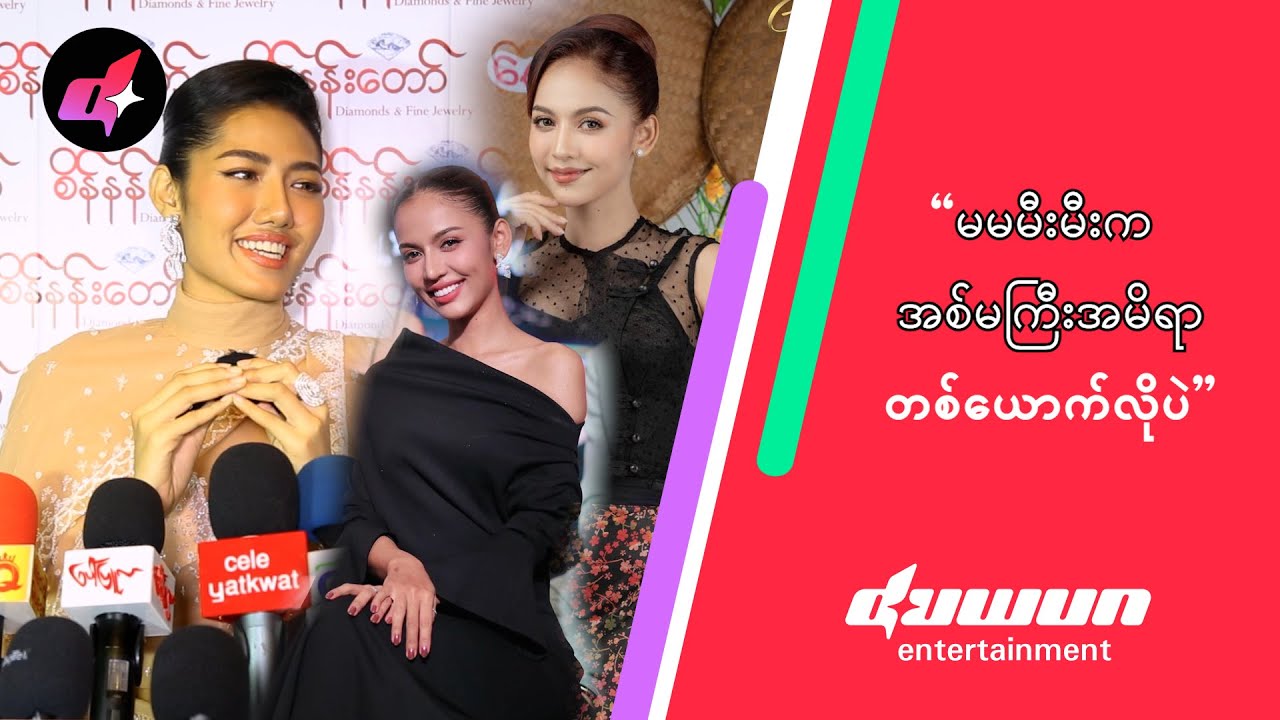 “မမ မီးမီးက အစ်မကြီးအမိရာ တစ်ယောက်လိုပဲ” Youtube