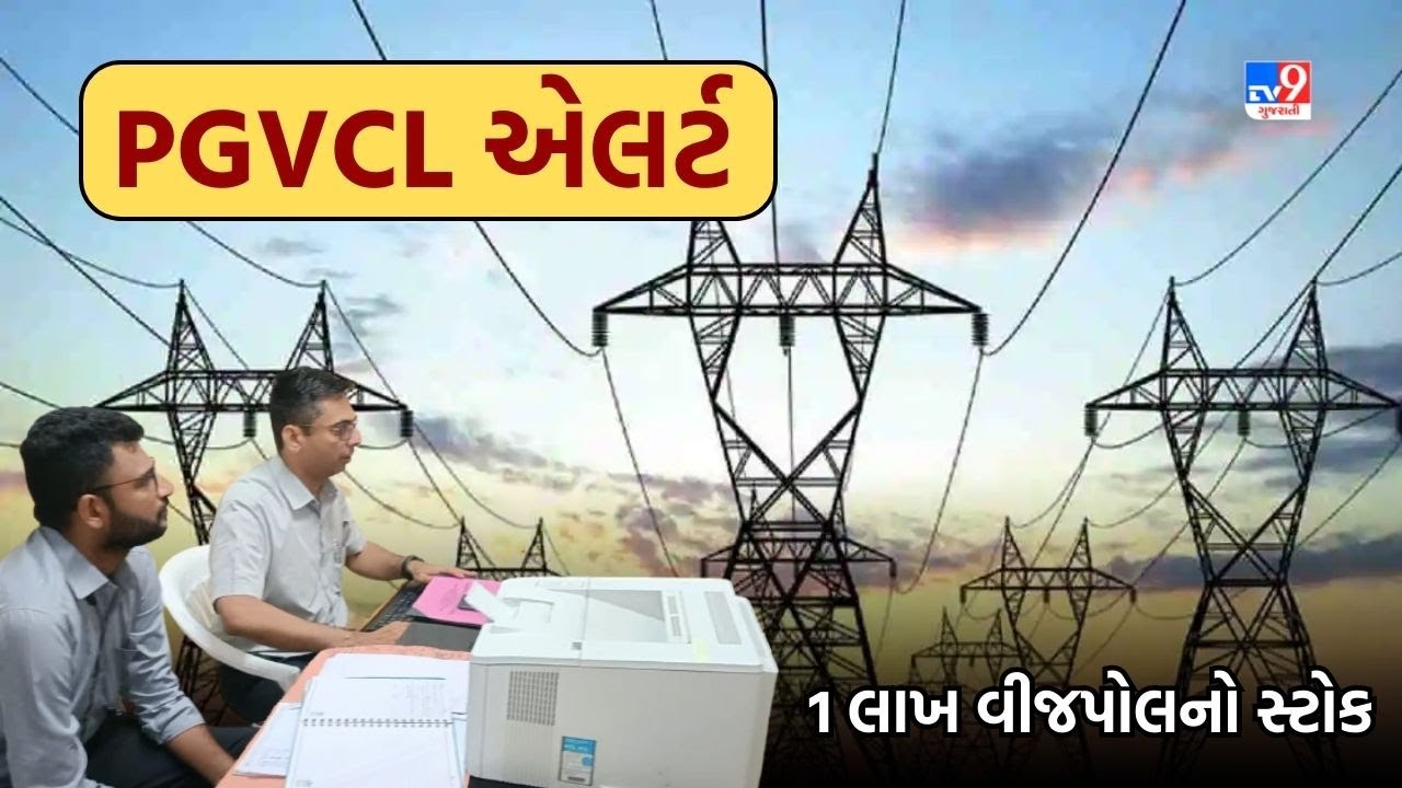 બિપરજોય વાવાઝોડાના ખતરાને લઈને PGVCL એલર્ટ, સૌરાષ્ટ્રમાં 11 હજારથી વધુ ...
