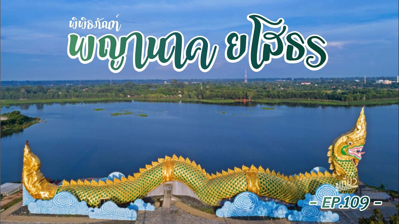 เที่ยวพิพิธภัณฑ์ พญานาค อุทยานสวรรค์วิมานพญาแถน ยโสธร I เที่ยวลองของ