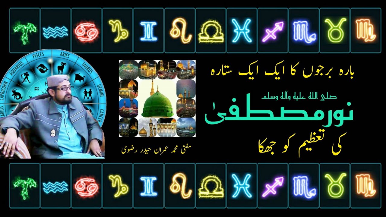 12 Zodiac Signs Salute For Muhammad ﷺ | بارہ برجوں کا سلام عقیدت - YouTube