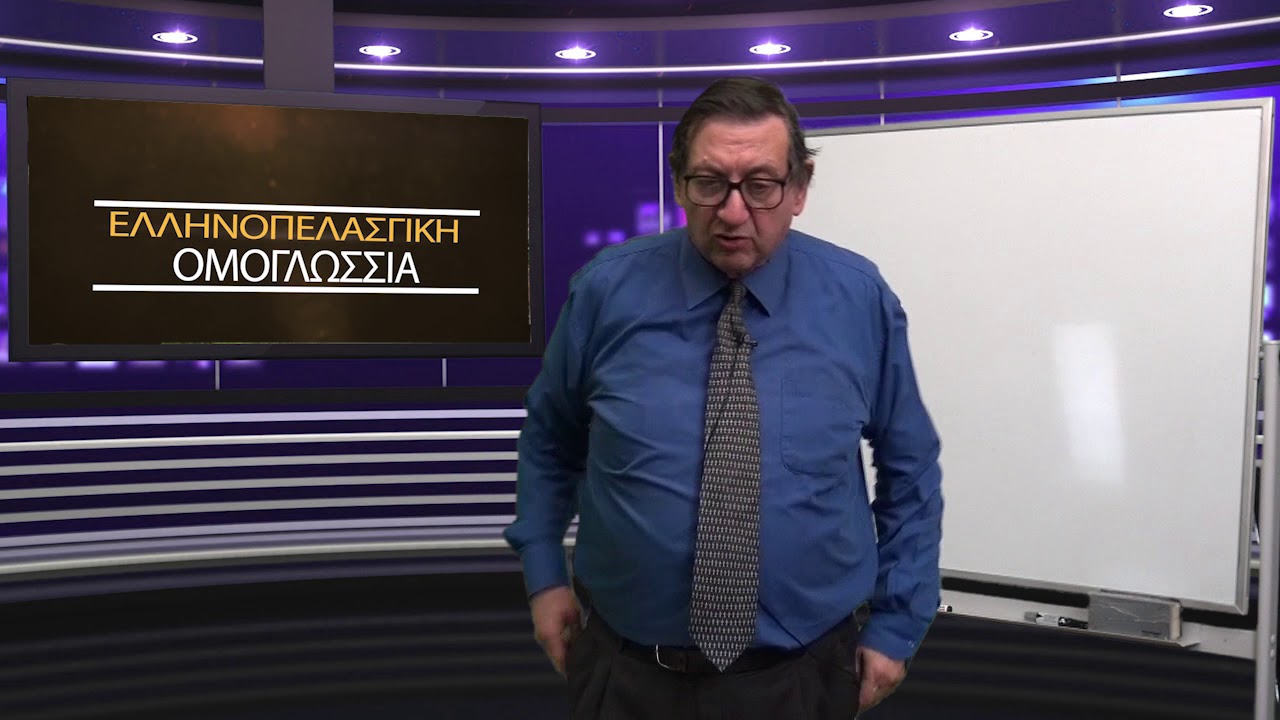 ΕΛΛΗΝΟΠΕΛΑΣΓΙΚΗ ΟΜΟΓΛΩΣΣΙΑ - ΔΩΡΙΚΕΣ ΔΙΑΛΕΚΤΟΙ - YouTube