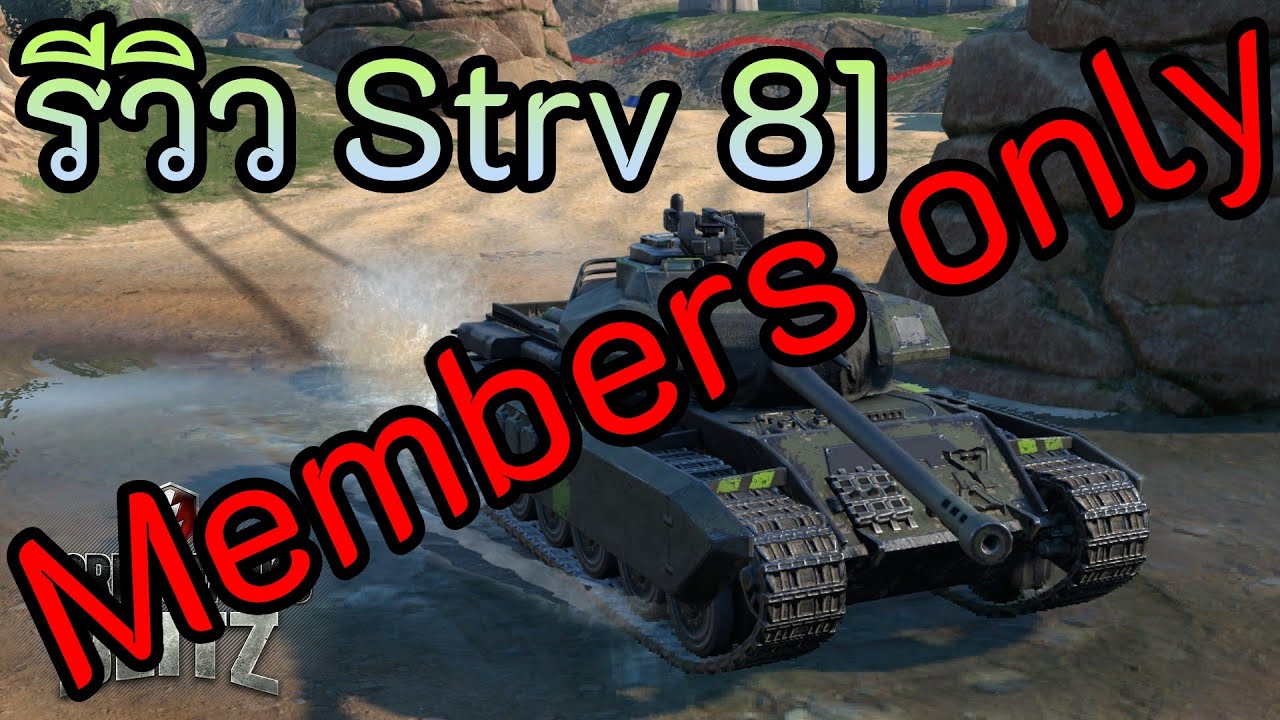 (Members only) รีวิว Strv 81 | World of Tanks Blitz - YouTube