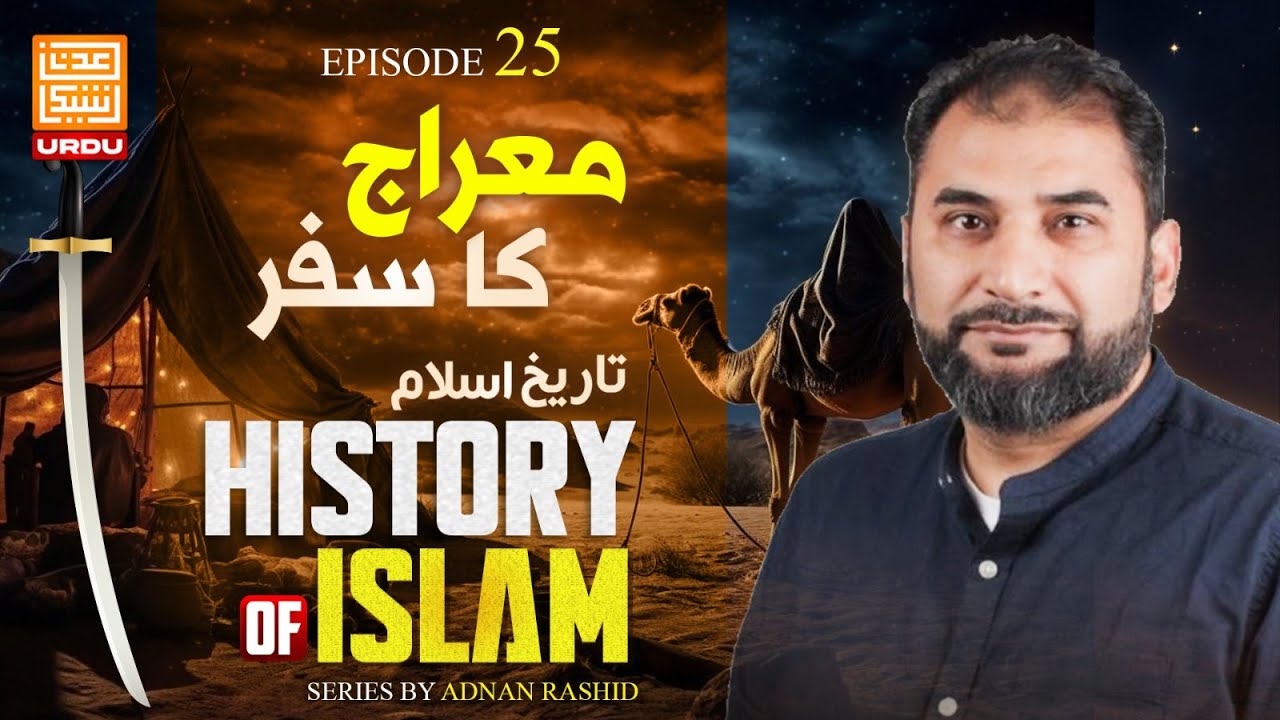 The Journey of Isra wal Mi'raj | The History of Islam with Adnan Rashid ...