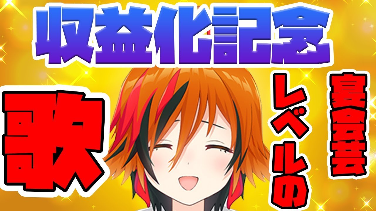 【歌です。】収益化記念とチャンネル登録2万人の宴会芸【風見くく あにまーれ】 Youtube