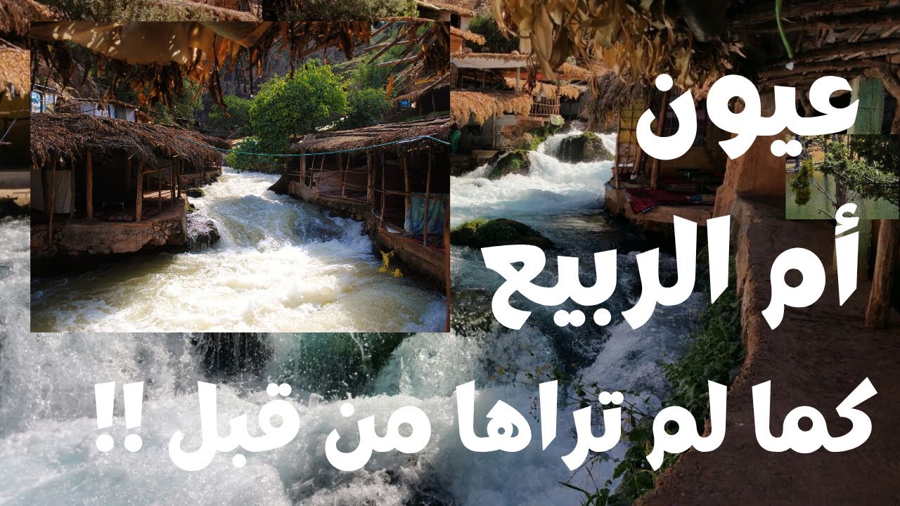 عيون أم الربيع كما لم تراها من قبل !! Sources Oum Rabia - YouTube