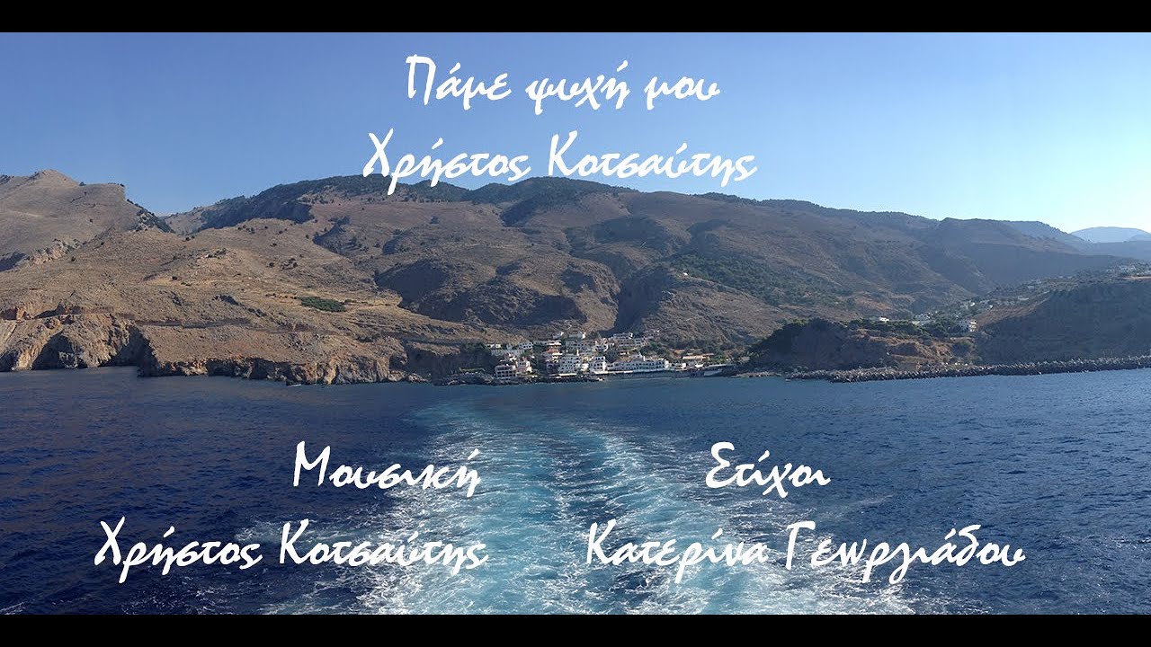 Πάμε ψυχή μου - Χρήστος Κοτσαύτης - YouTube