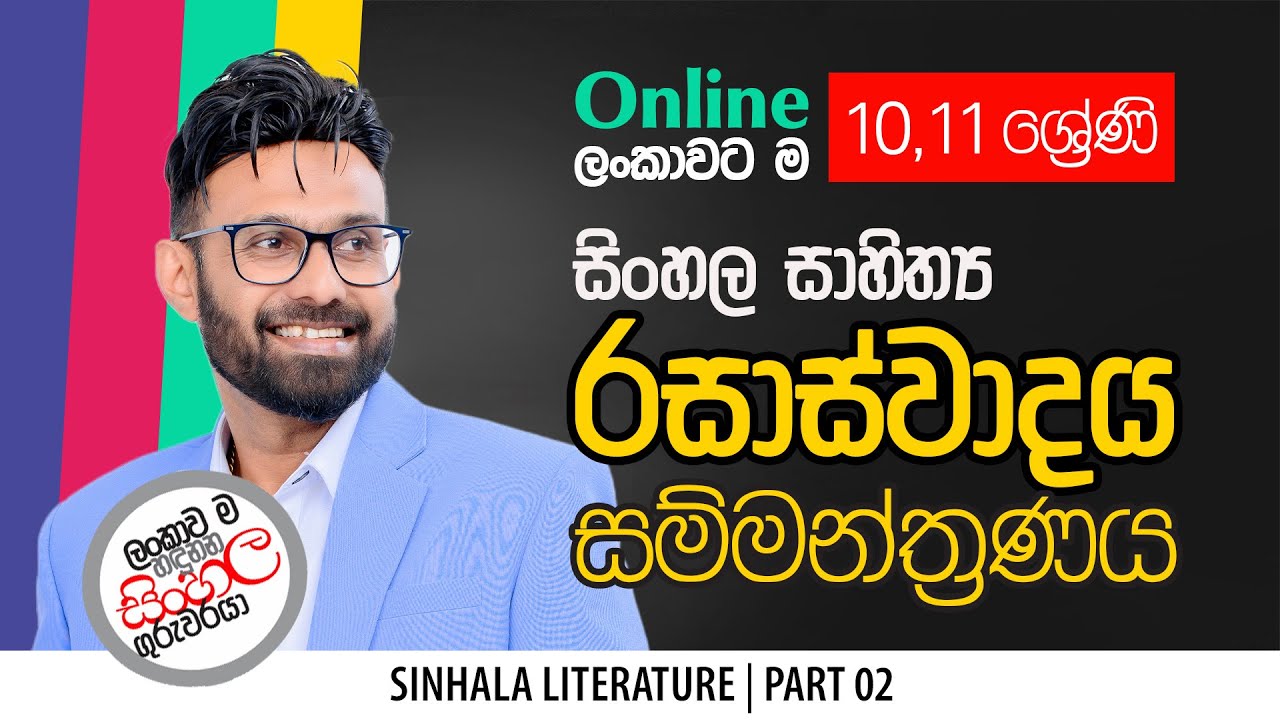 සිංහල රසාස්වාදය සම්මන්ත්‍රණය Part 02 | 10,11 ශ්‍රේණි | Sinhala ...