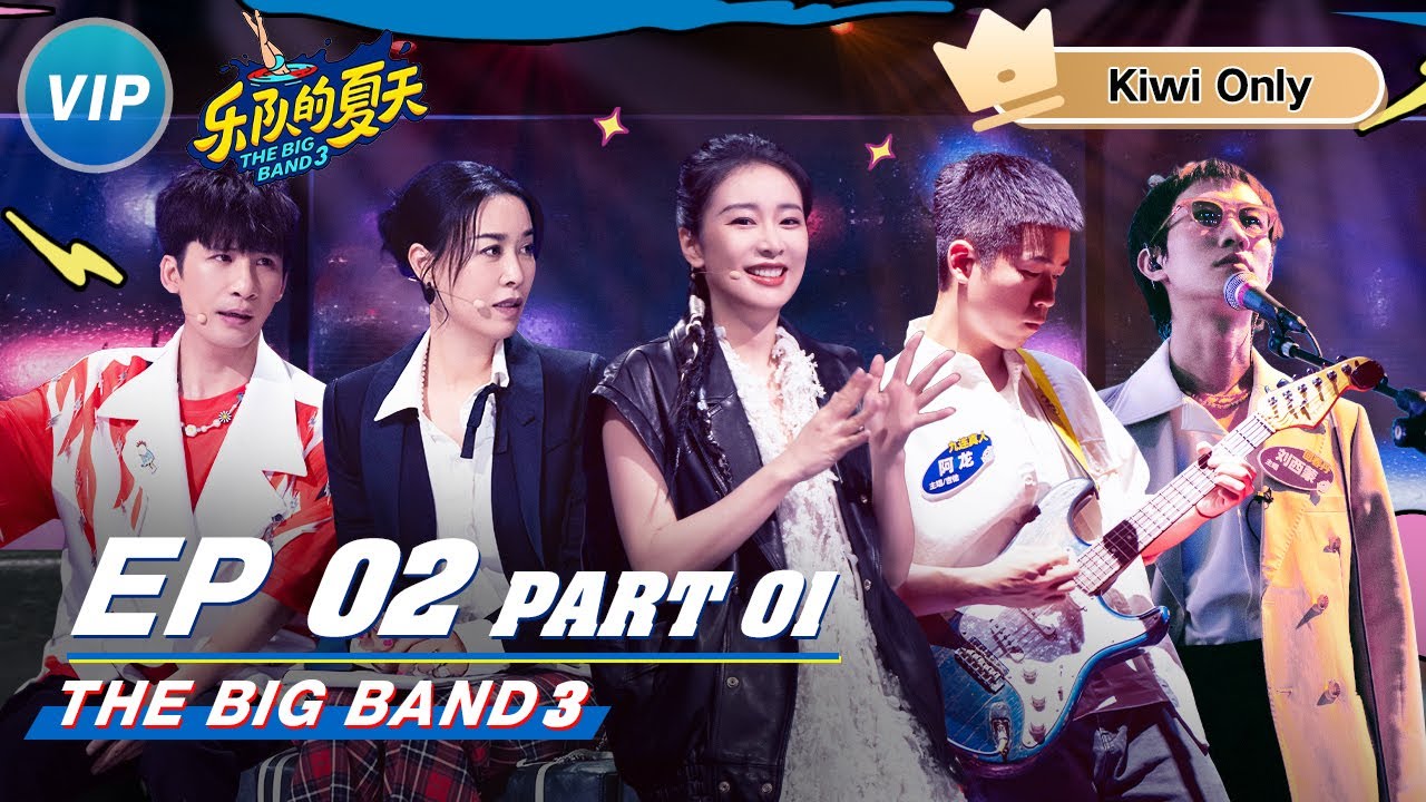 【Kiwi Only | FULL】The Big Band S3 EP2 Part1 | 乐队的夏天3 | iQIYI - YouTube