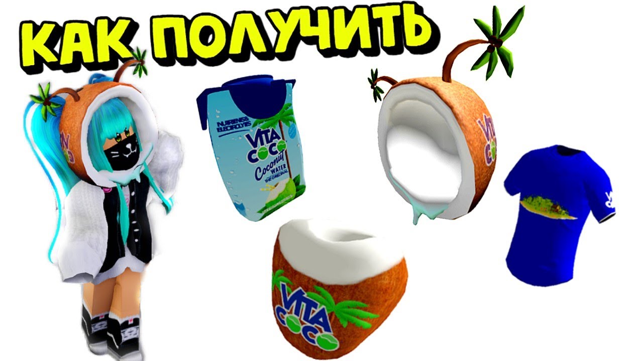 КАК ПОЛУЧИТЬ😍НОВЫЕ БЕСПЛАТНЫЕ🥥КОКОСОВЫЕ ВЕЩИ в Инвентарь РОблокс Youtube