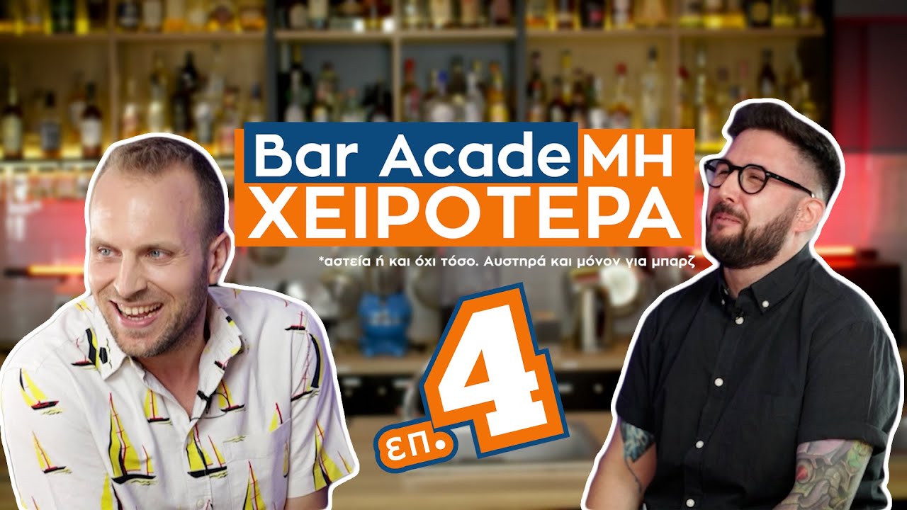 Bar AcadeΜΗ ΧΕΙΡΟΤΕΡΑ επ.4 - ΠΕΤΡΟΣ ΚΑΡΑΜΗΤΡΟΣ - YouTube