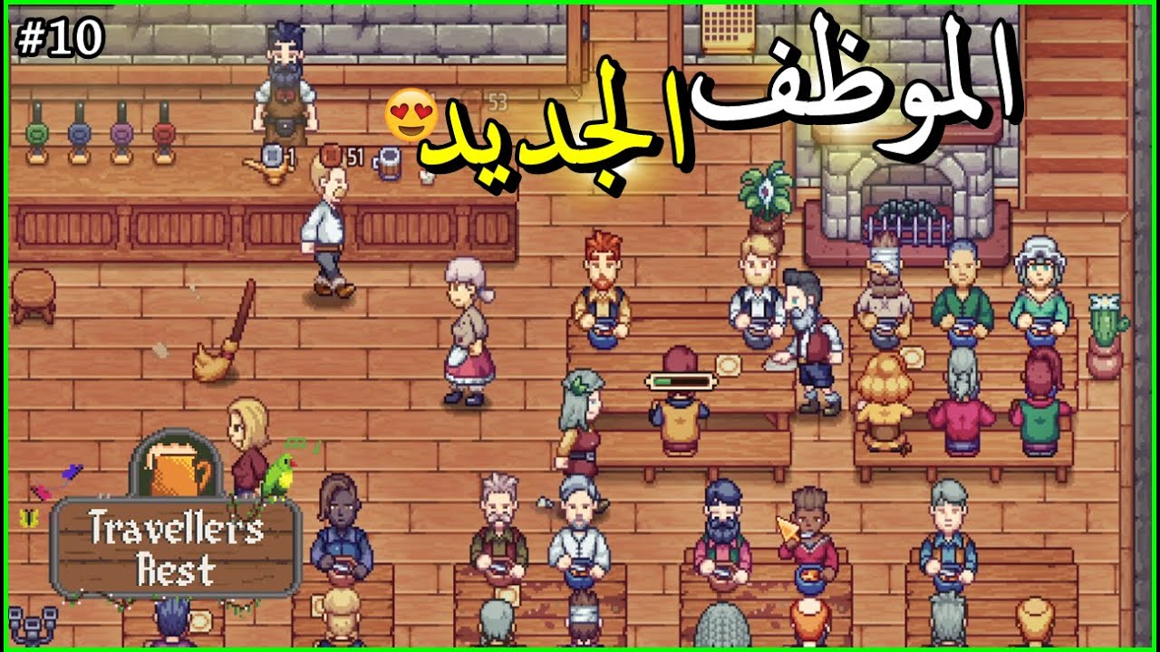 الحلقة 10 لعبة - Travellers Rest - الموظف الجديد 😍😍 ^_^ - YouTube