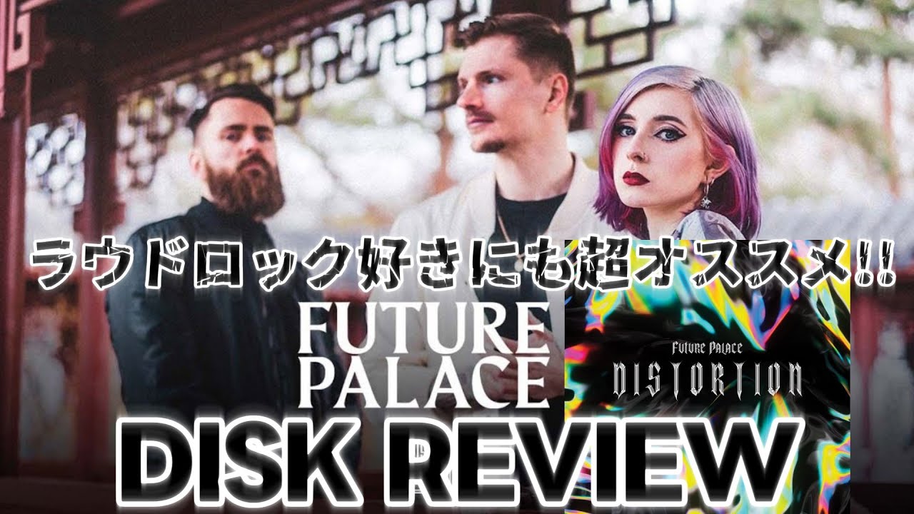 ラウドロック好きにも超オススメ!! FUTURE PALACE - Distortionディスクレビュー - YouTube