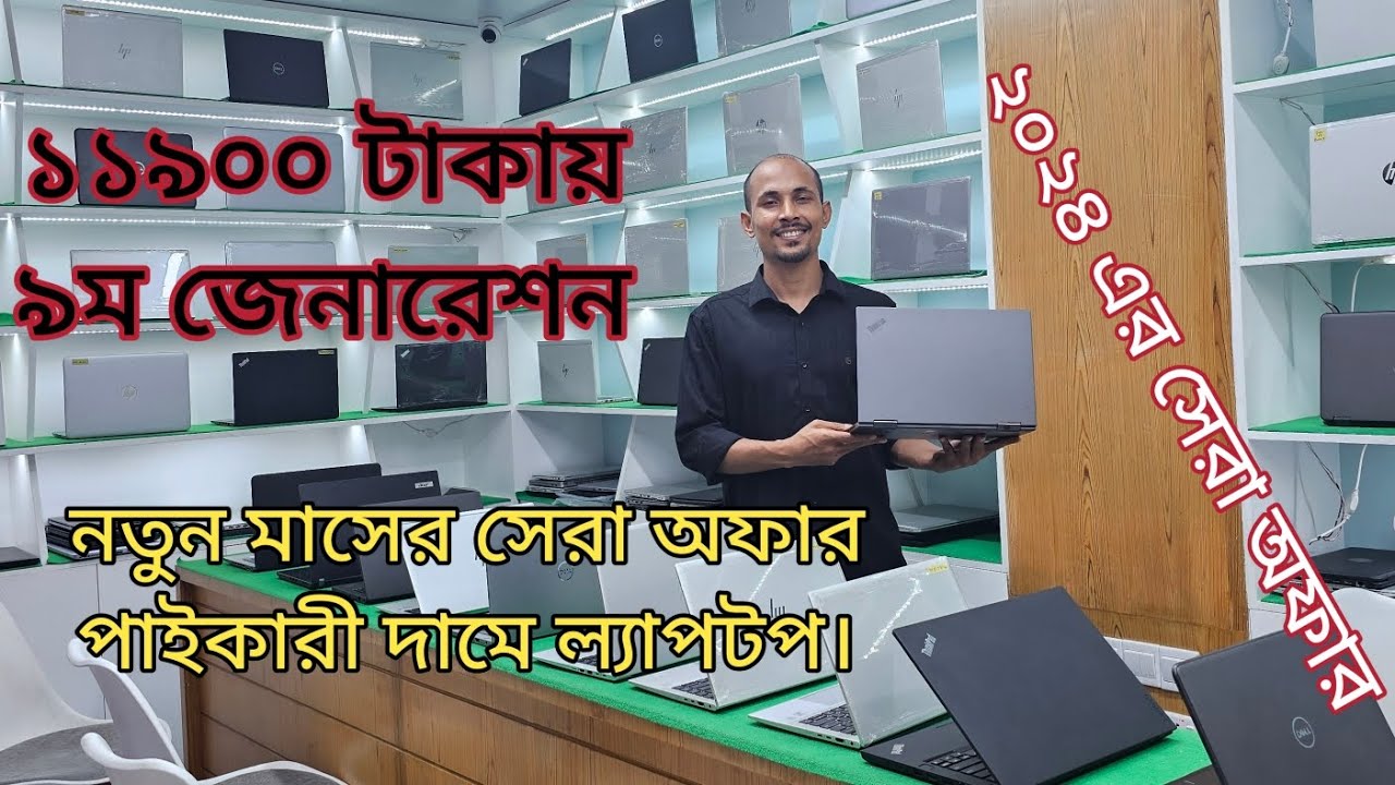 second hand laptop price. Mirpur laptop market. Lap Tech laptop shop - YouTube