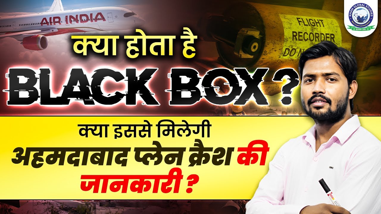 Air India Plane Crash Ahmedabad ️ 💥 | क्या होता है Black Box? | Air ...