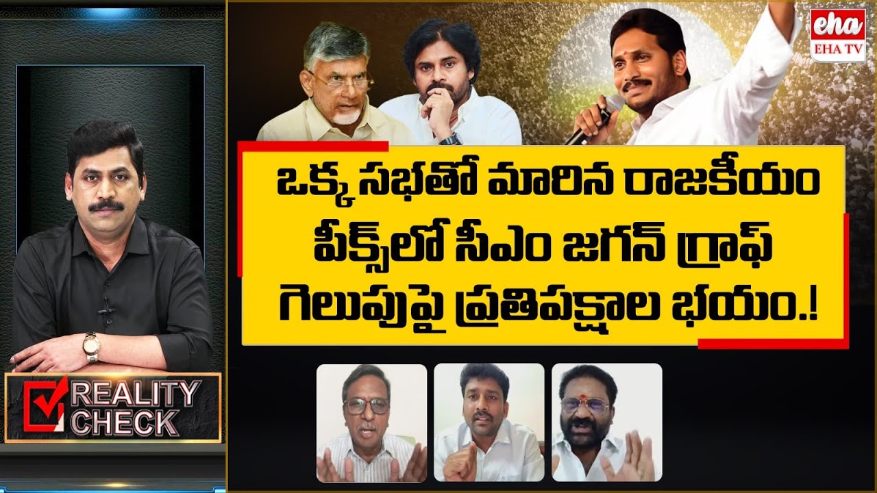 CM Jagan Siddham Meeting Increase YCP Graph in AP Elections | Reality ...