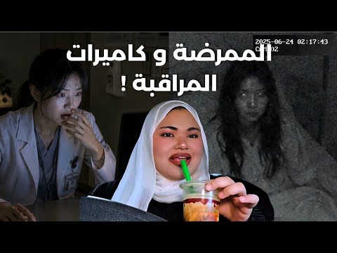 الممرضة و كاميرات المراقبة | القصة تخوف!