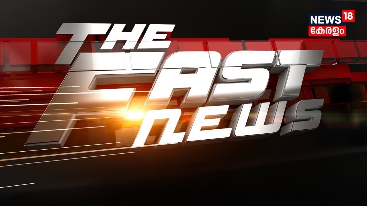 🔴Fast News | ഈ മിനിറ്റിലെ പ്രധാന വാർത്തകൾ വേഗത്തിൽ - News18 Fast News ...