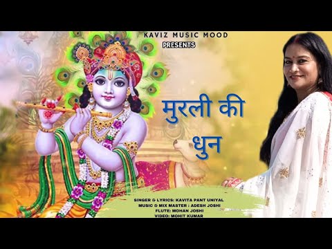 राधा कृष्ण भजन (मुरली की धुन) | Krishna Bhajan | Kavita Pant Uniyal ...
