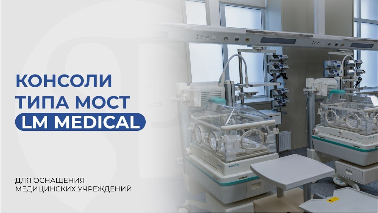 Консоли типа МОСТ LM Medical - YouTube