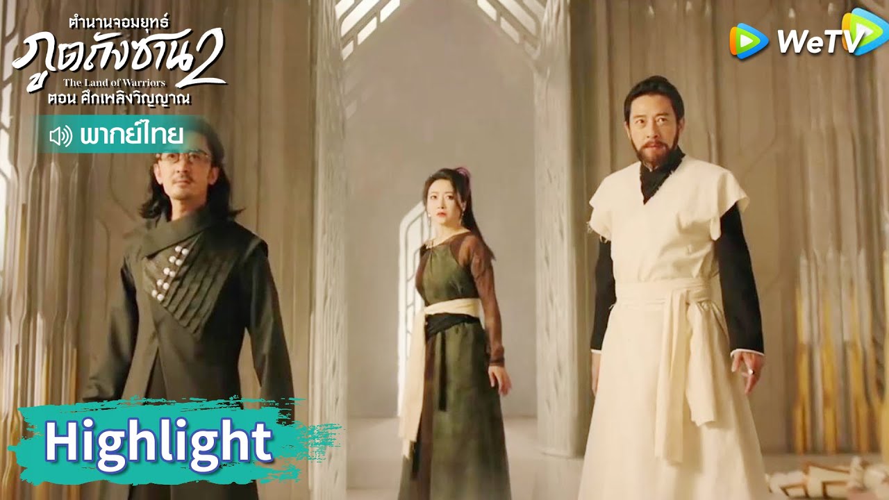 Highlight EP18 | หลิวเอ้อร์หลงล้างแค้นวิหารวิญญาณ | ตำนานจอมยุทธ์ภูตถัง ...