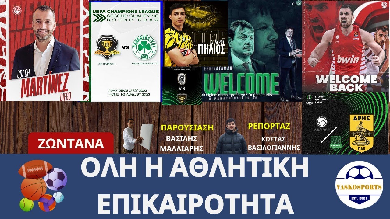 🔴 LIVE | ΟΛΗ Η ΑΘΛΗΤΙΚΗ ΕΠΙΚΑΙΡΟΤΗΤΑ | ΠΟΔΟΣΦΑΙΡΟ - ΜΠΑΣΚΕΤ ...